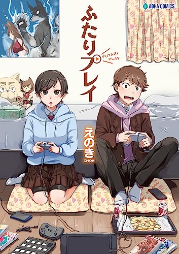 Amazon.co.jp: ふたりプレイ (コミックハウス) eBook : えのき: Kindleストア