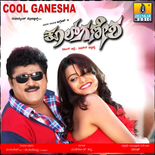 Amazon MusicでManikanth KadriのCool Ganesha (Original Motion Picture ...
