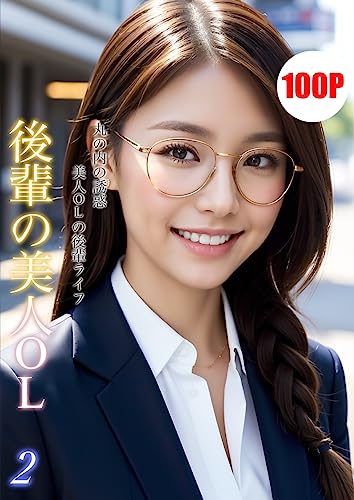 Amazon.co.jp: 後輩の美人OL2 【AIグラビア写真集】: 丸の内の誘惑 美人OLの後輩ライフ (タイガーAIランド) eBook : AI李徴: Kindleストア