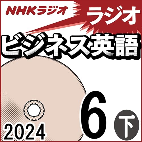 Amazon.co.jp: NHK ラジオビジネス英語 2024年6月号 下 (Audible Audio Edition): 柴田 真一, 柴田 真一, ジェニー・シルバー, NHK財団 ...