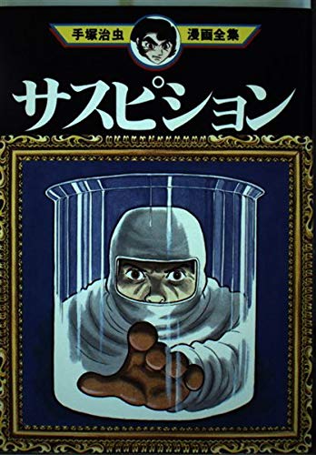 Suspicion (Osamu Tezuka Manga Complete Works (284)) (1983) ISBN: 4061732846 [Japanese Import ...