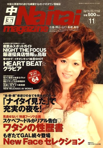 中国 Naitai magazine (ナイタイマガジン) 2007年 11月号 [雑誌] |本 | 通販 | Amazon