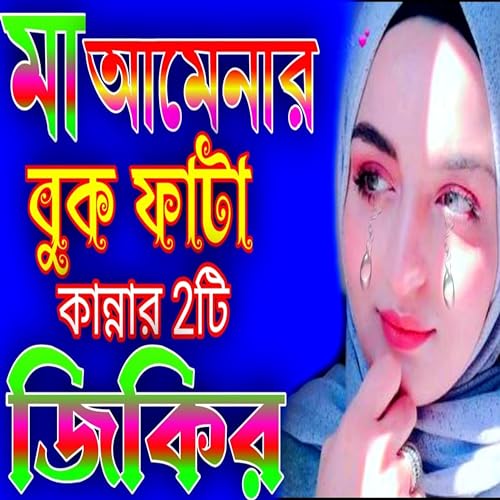 Amazon.co.jp: মা আমেনার বুক ফাটা কান্নার করুন কষ্টের জিকির | Zikir ...