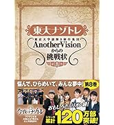 東大ナゾトレ AnotherVisionからの挑戦状 第1巻 | 東京大学謎解き制作集団AnotherVision |本 | 通販 | Amazon