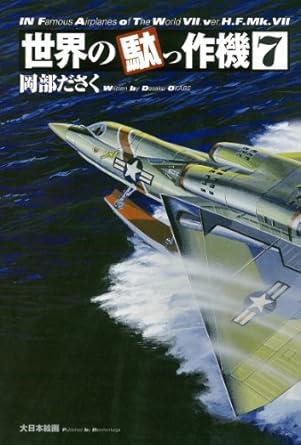 Amazon.com: Sekai no dassakuki. 7.: 9784499231299: Dasaku Okabe;: Books