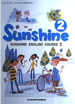 SUNSHINE ENGLISH COURSE 2 [平成1 (文部科学省検定済教科書 中学校外国語科用) |本 | 通販 | Amazon