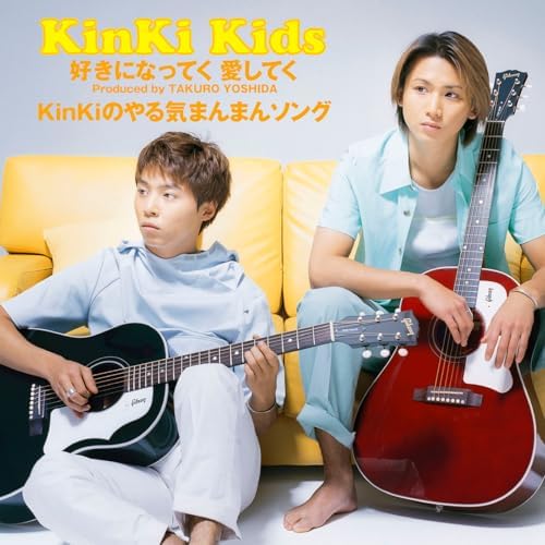 Amazon Music Unlimited - KinKi Kids 『好きになってく 愛してく / KinKiのやる気まんまんソング』