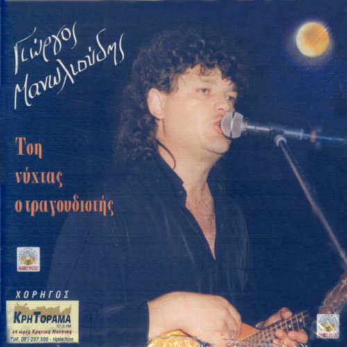 Play Tsi nihtas o tragoudistis by Giorgos Manolioudis on Amazon Music