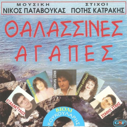 Play Θαλασσινές αγάπες by Διάφοροι καλλιτέχνες on Amazon Music