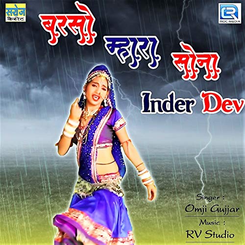 Amazon Music - Omji GujjarのBarso Mhara Sona Inder Dev - Amazon.co.jp