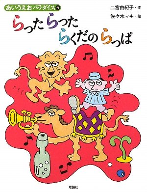 Ratta ratta rakuda no rappa: 9784652002995: Books - Amazon.ca