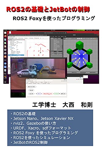 ROS2 Basics and JetBot Control: Programing using ROS2 Foxy (Japanese Edition), Kazunori Ohnishi ...