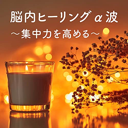Amazon.co.jp: 脳内ヒーリングα波 ～集中力を高める～ : Relax Lab: デジタルミュージック