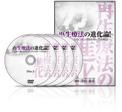 Amazon.com: 再生療法の進化論! ~今後主流になるCGF、AFGを用いた治療法~ [DVD] : Movies & TV