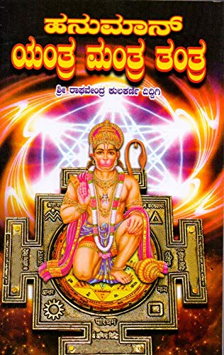 Buy Sri Hanuman Yantra-Mantra-Tantra Book Online at Low Prices in India ...