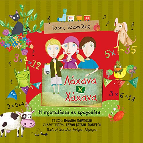 Amazon MusicでHahana Kids & Tassos Ioannides feat. Pediki Horodia Spirou LambrouのLahana Ke Hahana ...