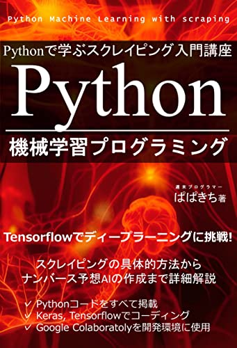Amazon.co.jp: Python機械学習プログラミング: Pythonで学ぶスクレイピング入門講座 Tensorflowでディープラーニングに挑戦 スクレイピングの具体的方法から ...