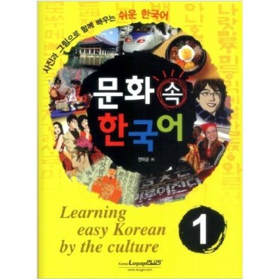 Learning easy Korean by the culture 1 (Korean Edition) by Language plus ...