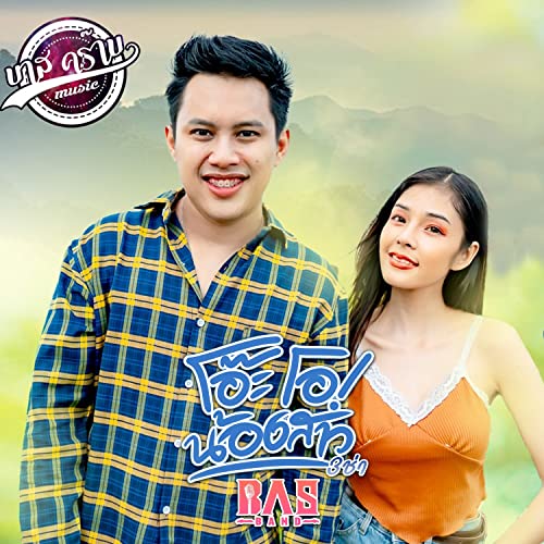 Spiele โอ๊ะโอน้องสาว 3 ช่า von BASBAND auf Amazon Music ab