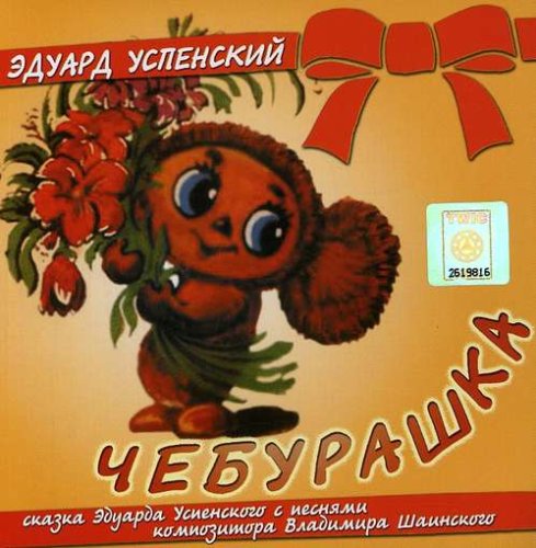 Uspensky-Cheburashka - Uspensky-Cheburashka - Amazon.com Music