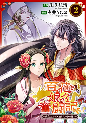 百花娘々奮闘記～残念公主は天龍と花の夢を見る～（2） (FLOS COMIC) | 朱子弘清, 高井 うしお | マンガ | Kindleストア | Amazon