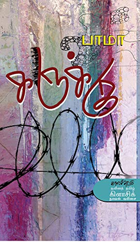 Karukku (Modern Tamil Classic Novel) (Tamil Edition) eBook : Bama ...