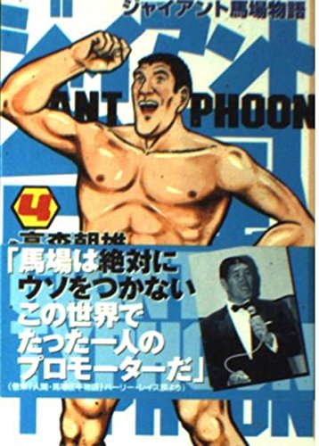 Giant typhoon - Giant Baba story (4) (Kodansha Manga Bunko) (2002) ISBN ...
