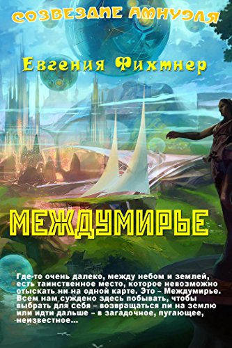 Amazon.com: Междумирье (Russian Edition) eBook : Фихтнер, Евгения ...