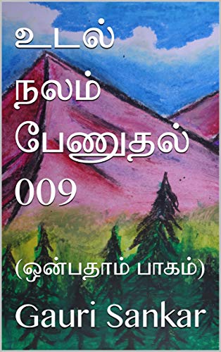 உடல் நலம் பேணுதல் 009: (ஒன்பதாம் பாகம்) (Tamil Edition) eBook : Sankar, Gauri, Gauri Sankar ...
