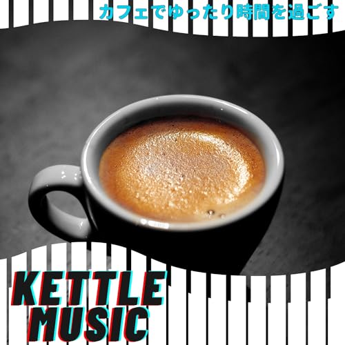 Amazon Music - Kettle Musicのカフェでゆったり時間を過ごす - Amazon.co.jp