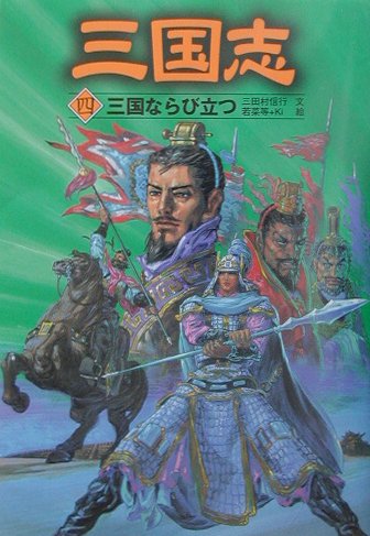 Amazon.com: 三国志〈4〉三国ならび立つ: 9784591074893: KanchuÌ„ Ra; Nobuyuki ...