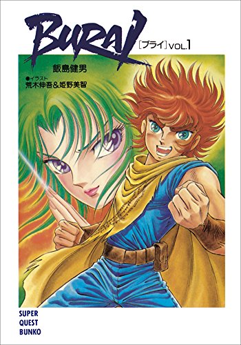 BURAI（ブライ） VOL.1 (スーパークエスト文庫) | 飯島健男, 荒木伸吾, 姫野美智 | 日本の小説・文芸 | Kindleストア ...