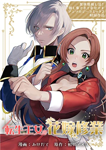 転生王女の花嫁修業 LatteComi コミックアンソロジー【異世界転生】（単話版） | 蛙田アメコ, みけだて | マンガ | Kindleストア | Amazon