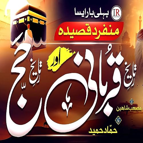 Amazon.co.jp: Qurbani Aur Hajj : Hammad Hameed: デジタルミュージック