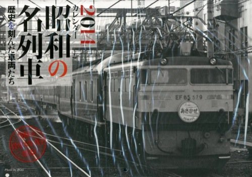 Amazon.com: Name train calendar 2014 of Showa (Calendar) (japan import ...
