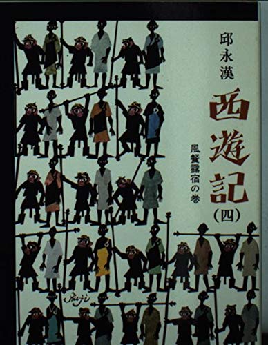 Amazon.com: Volume of Volume 4 wind ?? inn Journey to the West (Chuko ...