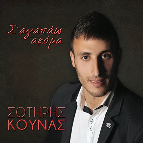 Play S' Agapao Akoma by Sotiris Kounas on Amazon Music