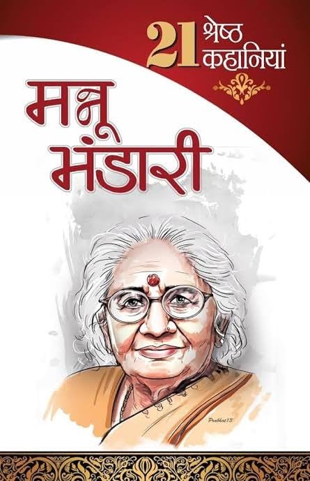 Buy 21 Shresth Kahaniyan : Mannu Bhandari - (21 श्रेष्ठ कहानियां ...