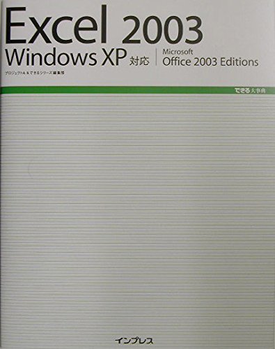 できる大事典 Excel2003 WindowsXP対応 (できる大事典シリーズ) | プロジェクトA, できるシリーズ編集部 |本 | 通販 | Amazon