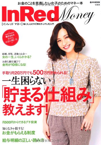 InRed Money 働く大人女子の「貯め方・ふやし方」入門 (e-MOOK) |本 | 通販 | Amazon