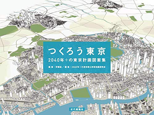Amazon.com: つくろう東京 2040年＋の東京計画図案集: 9784905771159: unknown author: 圖書