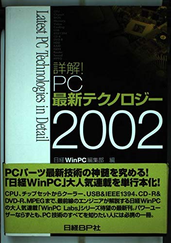 Amazon.co.jp: 詳解! PC最新テクノロジー 2002 : 日経WinPC編集部: 本