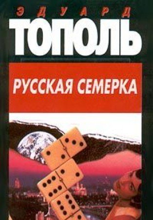 Amazon.com: Russkaya semerka: 9785170042357: Edward Topol, Edward Topol ...
