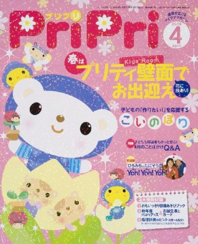 Amazon.co.jp: PriPriプリプリ 2009年4月号 (3大別冊付録付き: 指導計画のヒント 4~6月分 他) : 本