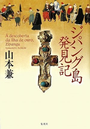 Amazon.com: Zipangu Island discovery Symbol (2009) ISBN: 4087713016 ...
