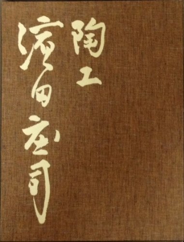 Amazon.co.jp: HAMADA First paperback edition: POTTER : Bernard Leach: 本