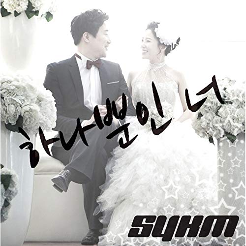 Amazon Music - SYKMの하나뿐인 너 - Amazon.co.jp