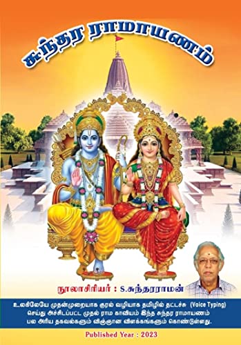 SUNDARA RAMAYANAM: World's first Ramayanam Book in Tamil which is typed ...