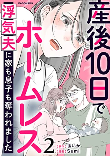 産後10日でホームレス 浮気夫に家も息子も奪われました 2 (LScomic) | Sumi, あいか | マンガ | Kindleストア | Amazon