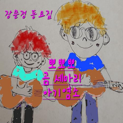 Amazon Music - Jang Mun Jungの장문정의 동요집 - Amazon.co.jp